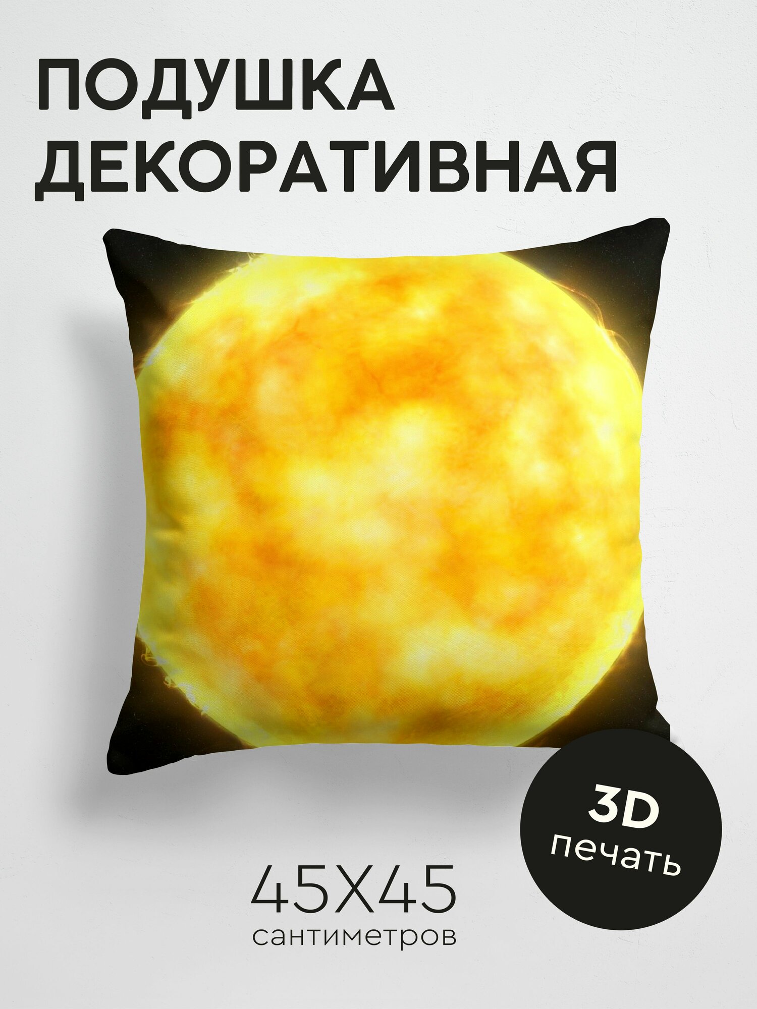 Подушка декоративная, 45x45см / Космос / солнце / тепло / звезда / энергия