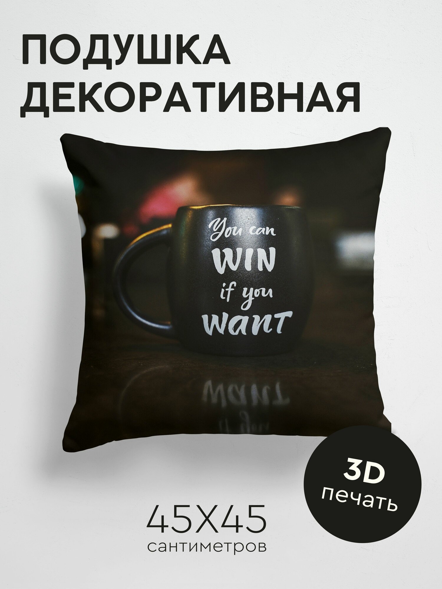 Подушка декоративная, 45x45см / Слова / мотивация / надпись / кружка