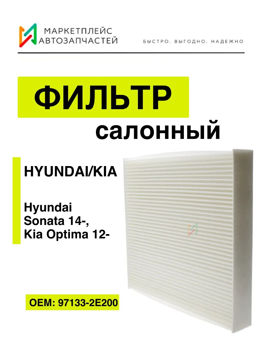 Фильтр салонный Хендай Акцент, Киа Рио, Москвич 97133-2E200