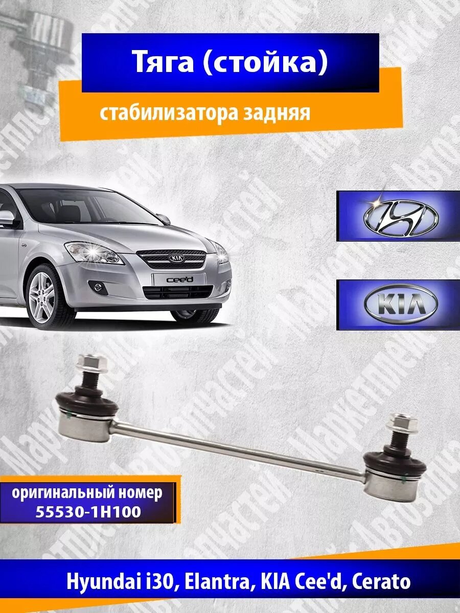 Стойка (тяга) стабилизатора задняя Хендай Элантра, Киа Сид