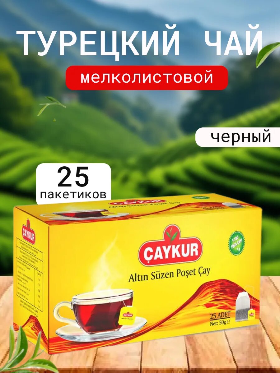 Чай черный турецкий 25 пакетиков