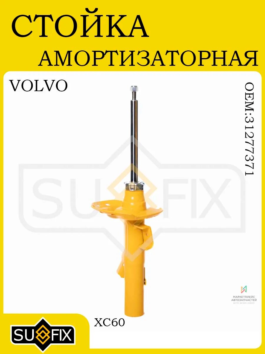 Амортизатор передний левый VOLVO XC60 2008-2017