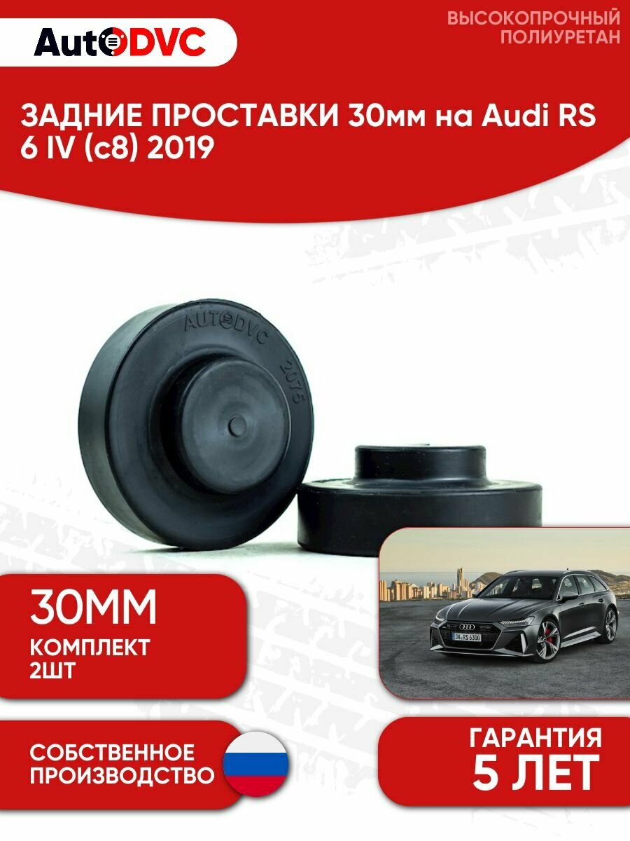 Задние проставки пружин 30мм на Audi RS 6 IV (c8) 2019 для увеличения клиренса, полиуретан, 2шт, AutoDVC