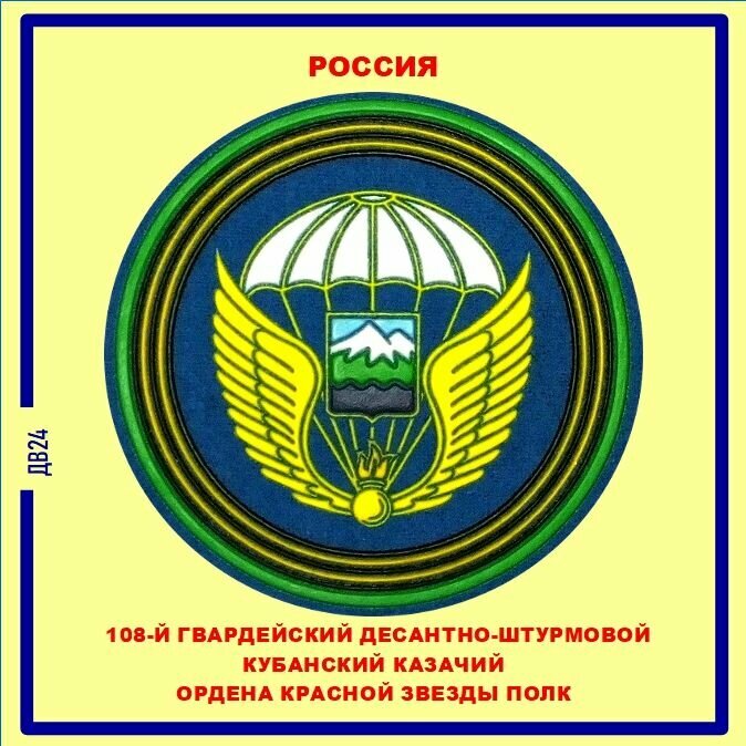 108-й гвардейский десантно-штурмовой полк. Россия. Магнит на память