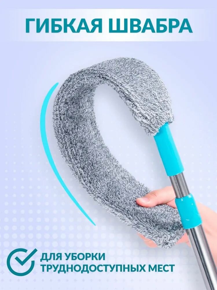 Гибкая швабра из микрофибры с телескопической ручкой для легкой уборки под мебелью и техникой без лишних усилий