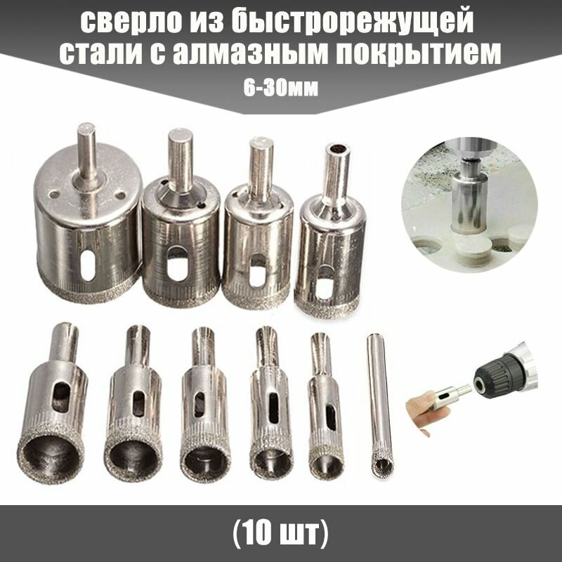 Набор алмазных коронок по стеклу и керамике, 10 шт насадок 6-30 мм.