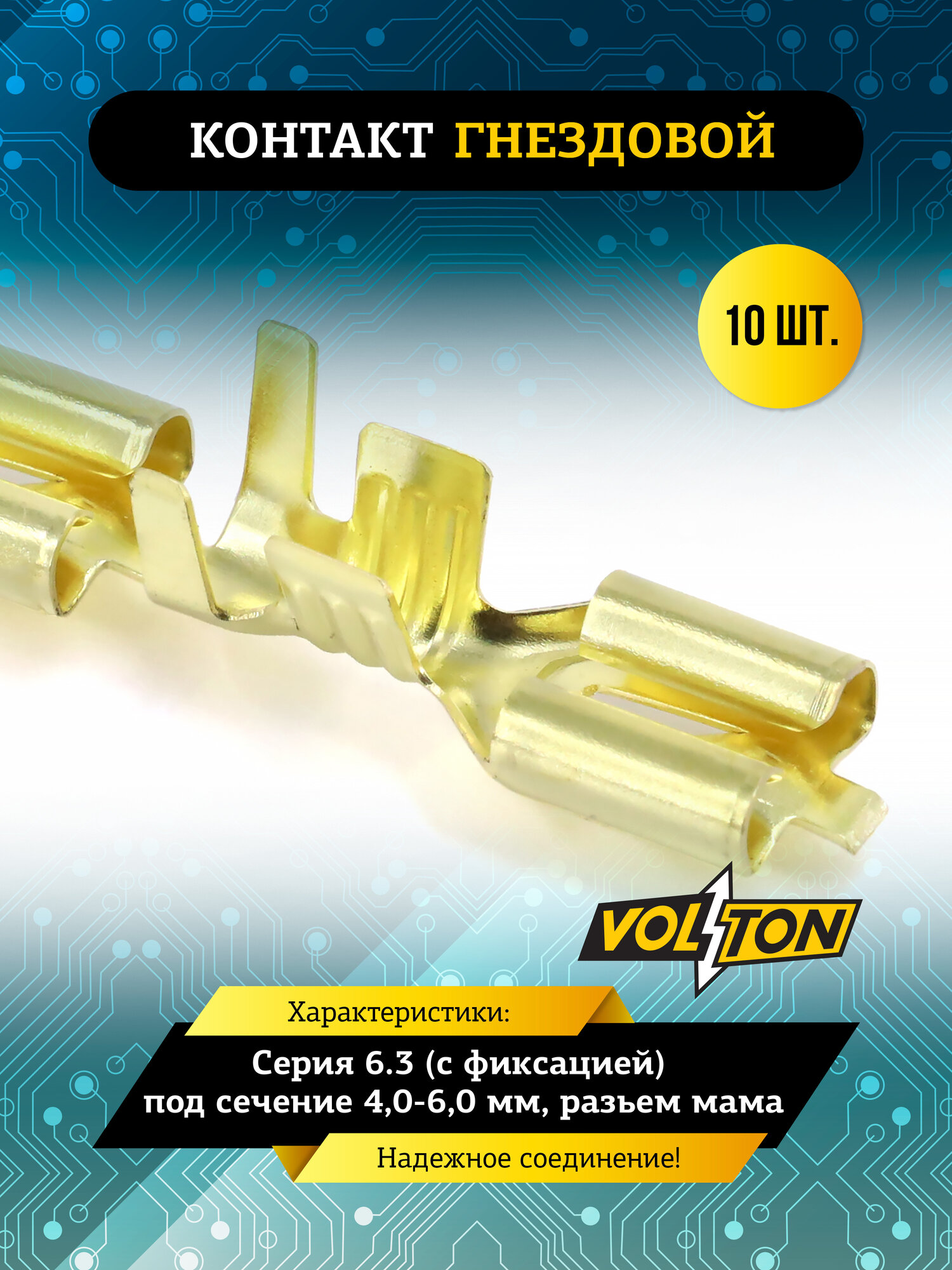 Контакт гнездовой VOLTON, серии 6.3, (с фиксацией) под сечение 4,0-6,0 мм, разъем мама