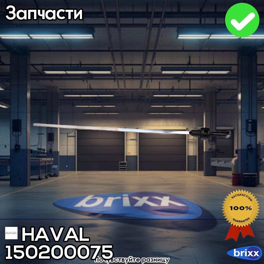 Щуп Масляный В Акпп F7x 2019-, F7 2018- | HAVAL арт. 150200075