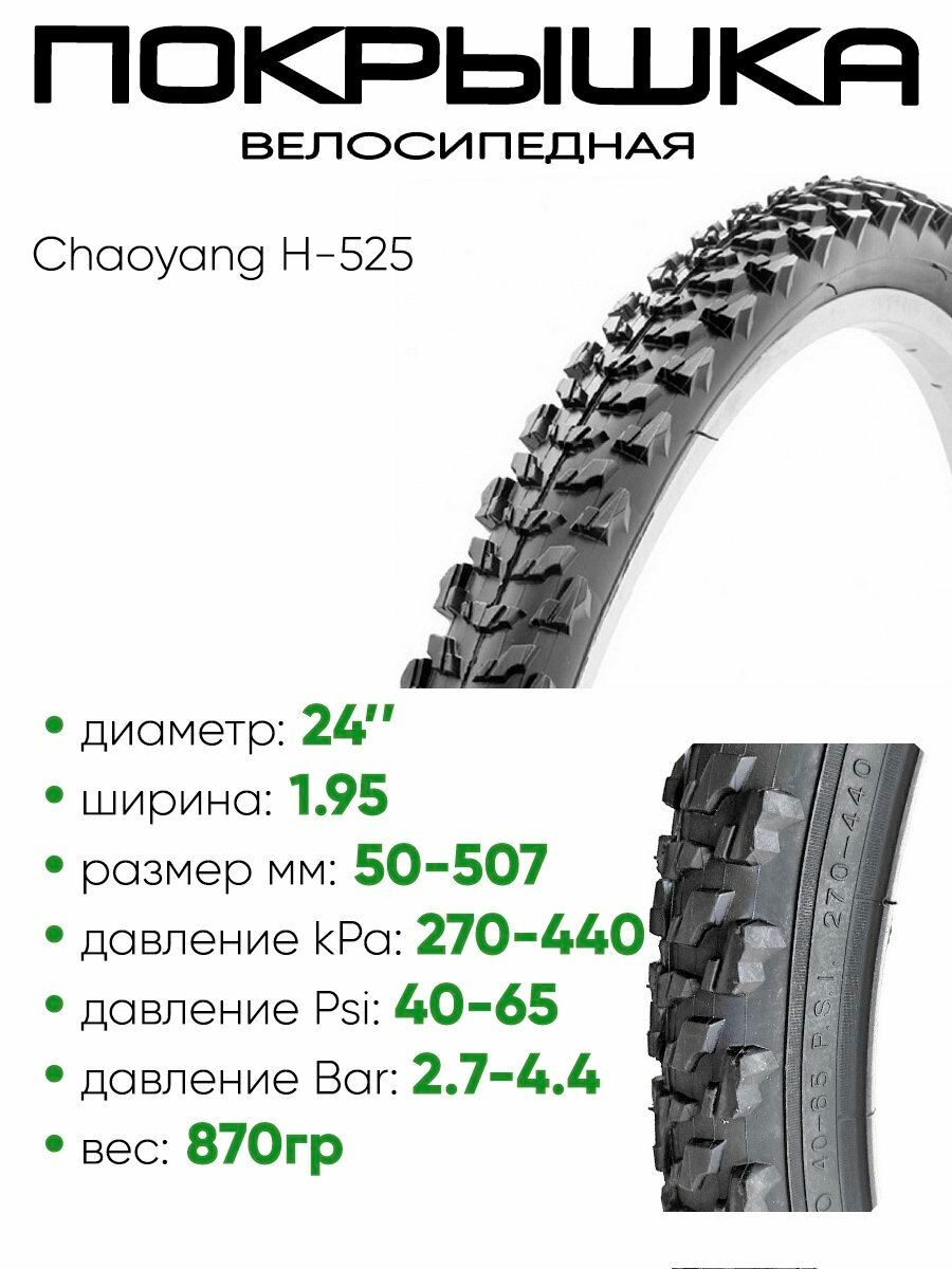 Покрышка 24" x1.95 Chaoyang H-525, без камеры (620101)