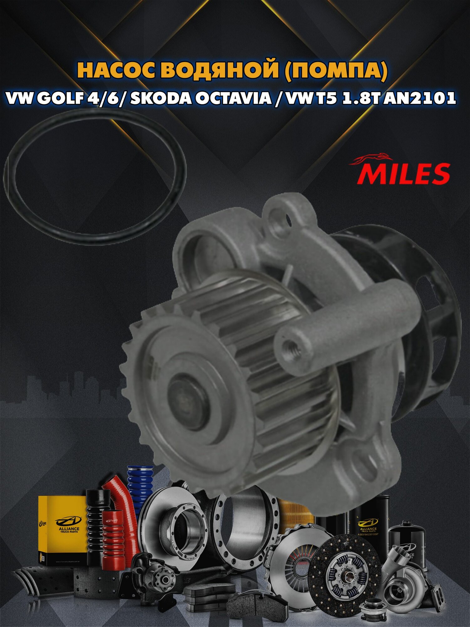 Насос водяной (помпа) VW GOLF 4/6/ SKODA OCTAVIA