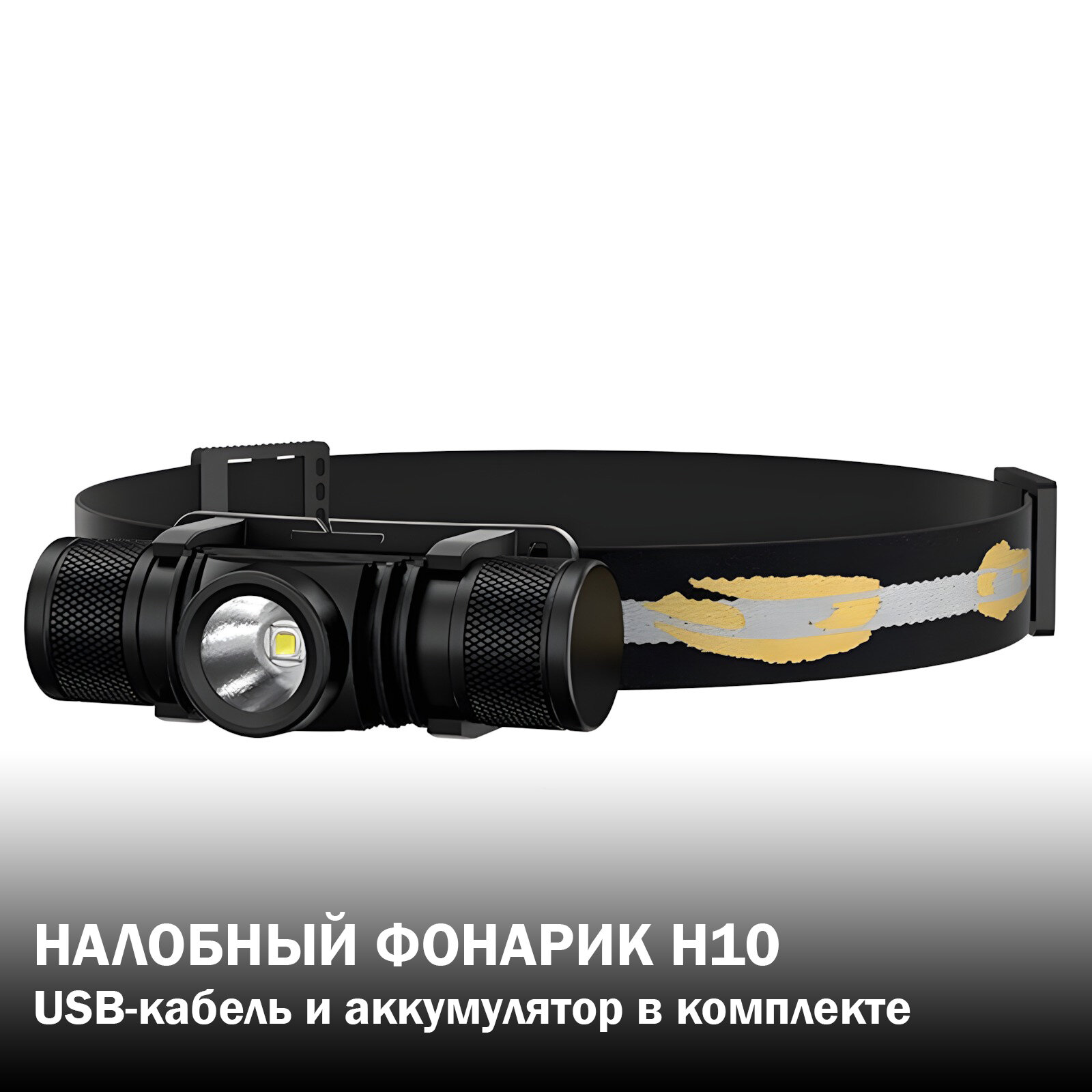 Налобный фонарик H10, светодиодный, USB-кабель для зарядки и аккумулятор в комплекте, черный