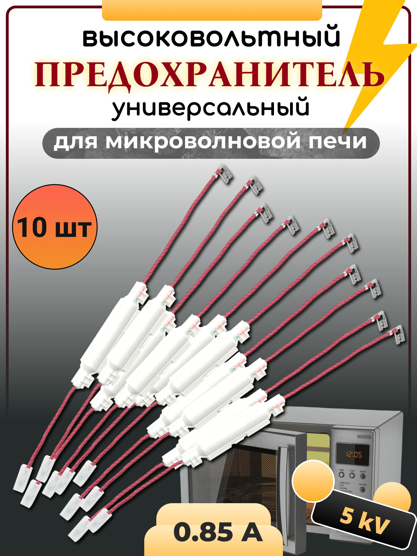 10шт. Высоковольтный предохранитель универсальный для микроволновой печи 0.85A, 5KV, в корпусе | для любого бренда СВЧ