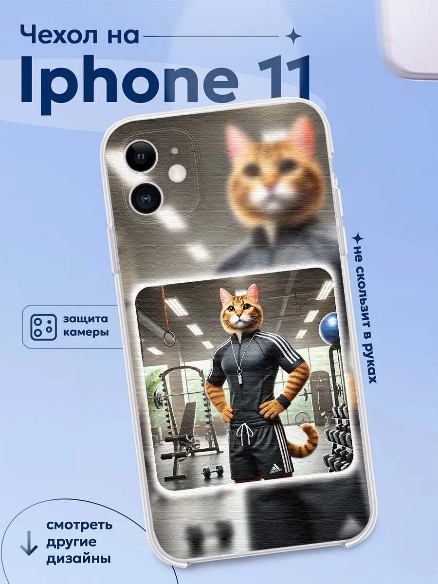 Чехол на Iphone 11 Фитнес-тренер с принтом