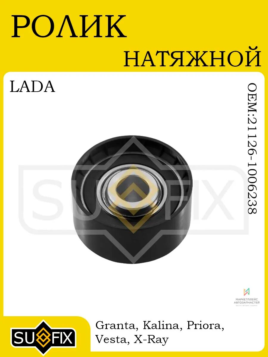 Ролик натяжной ГРМ для LADA Granta Kalina Priora Vesta XRay