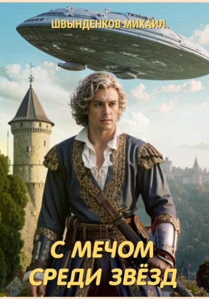 С мечом среди звёзд [Цифровая книга]