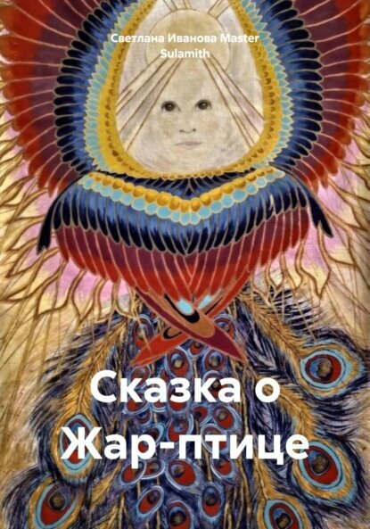 Сказка о Жар-птице [Цифровая книга]
