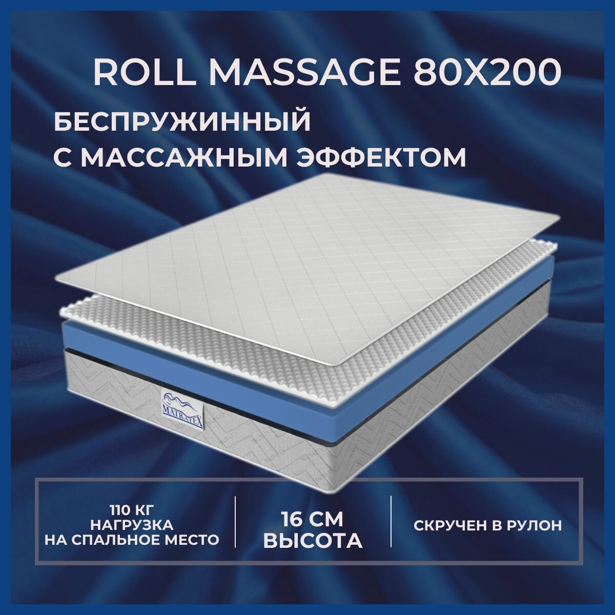 Matratex Матрас 80х200, беспружинный ROLL MASSAGE
