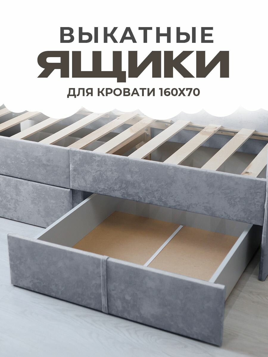 Ящики выкатные для хранения вещей для детской кровати 160х70, 2 шт