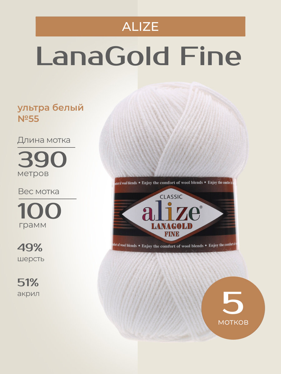 Пряжа для вязания спицами, крючком ALIZE (Ализе) "LanaGold Fine" тонкая, шерсть акрил, 55 Ультра белый, 5 шт по 100 г, 390 м