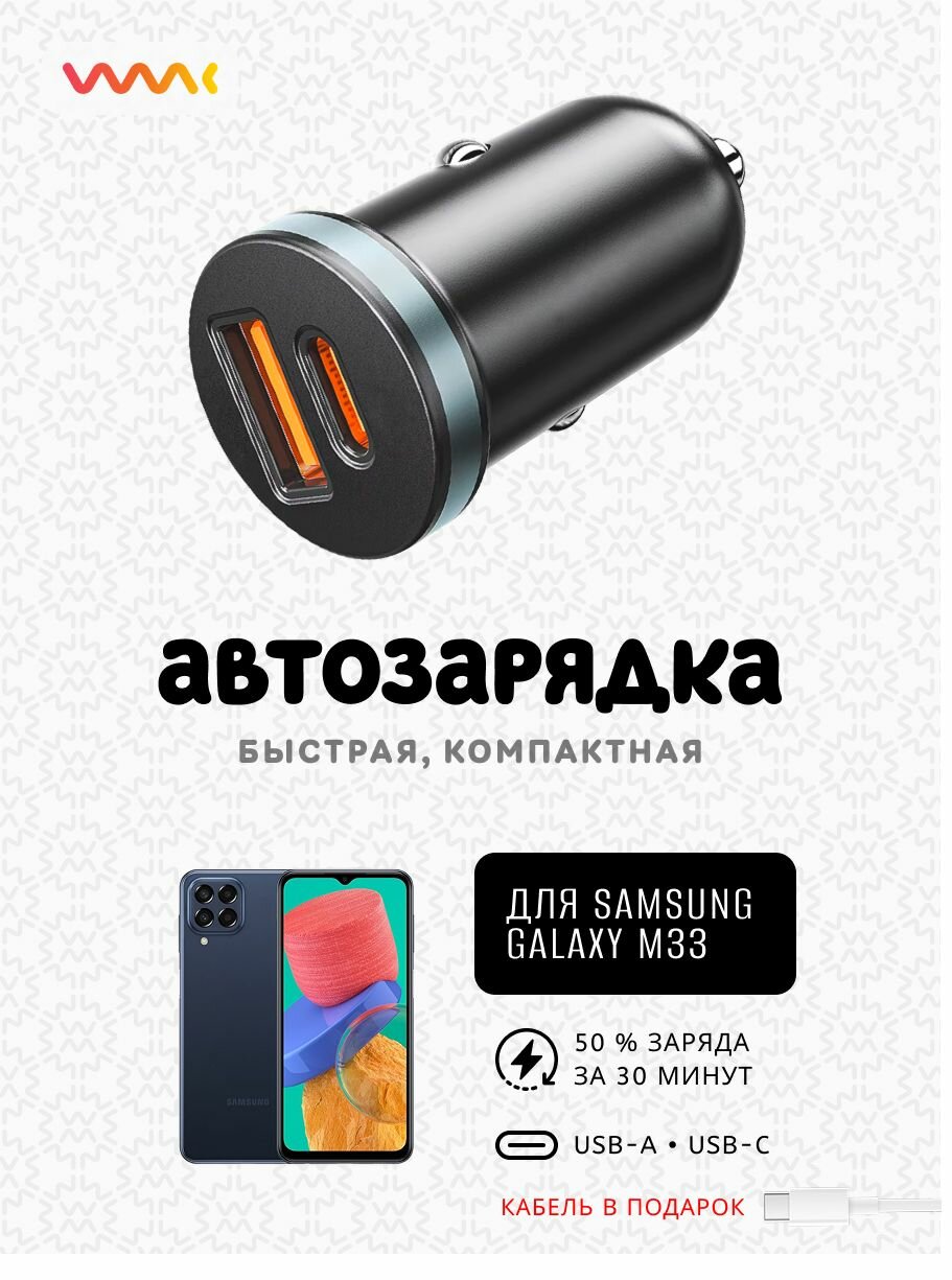 Быстрая автомобильная зарядка в прикуриватель для телефона Samsung Galaxy M33 (кабель в комплекте)
