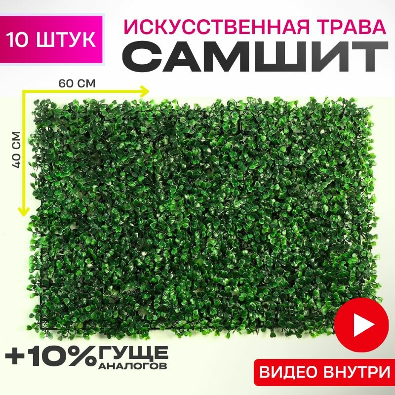 Коврик искусственная трава 10шт, 40х60см, самшитовый коврик на стену и пол в модулях, фитостена, искусственные растения и зелень для интерьера