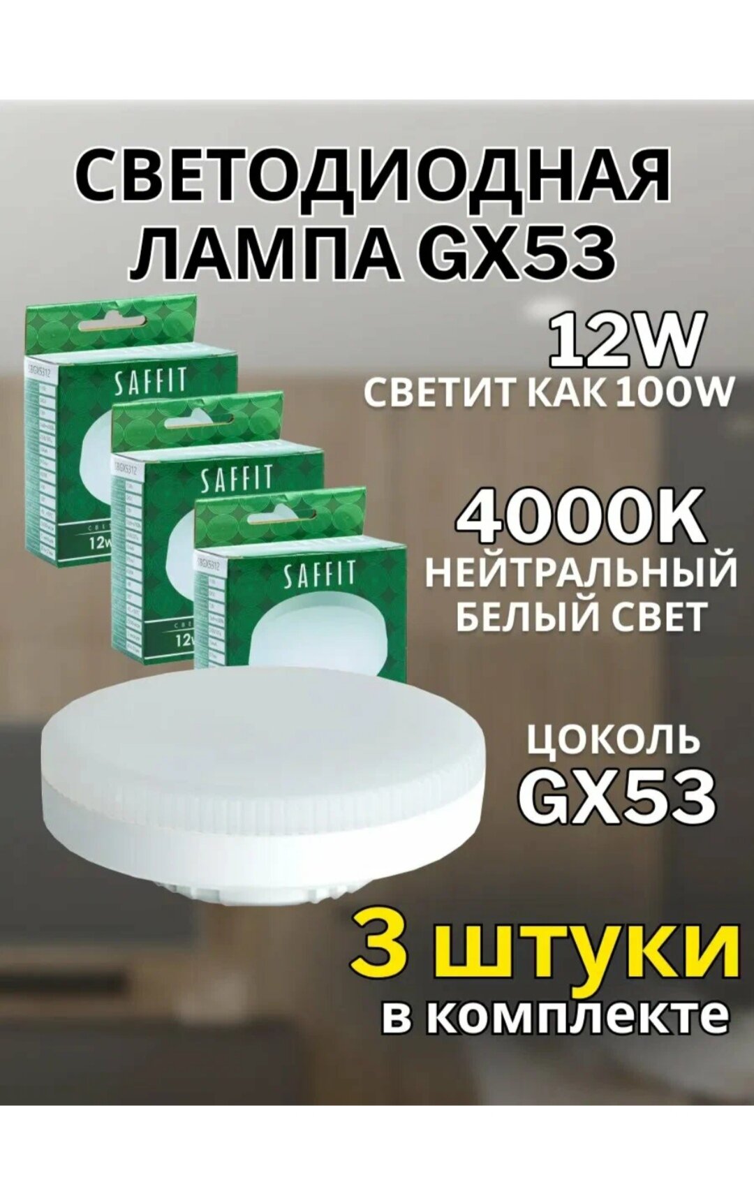 Светодиодная лампа GX53 12W Saffit (970Lm) 4000K 4K (комплект 3 шт.)