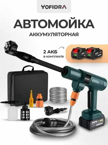 Автомойка аккумуляторная высокого давления, мойка портативная с двумя аккумуляторами