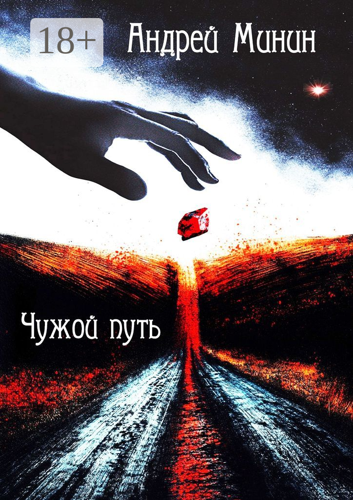 Чужой путь