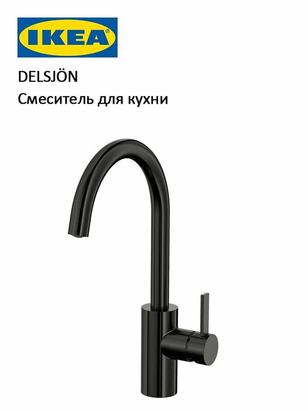 Смеситель для кухни IKEA DELSJ N - дизайн с высокой дугой, двухфункциональный выход