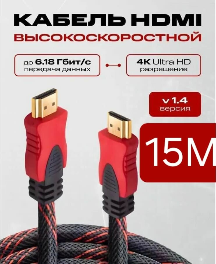 HDMI кабель, 15м,