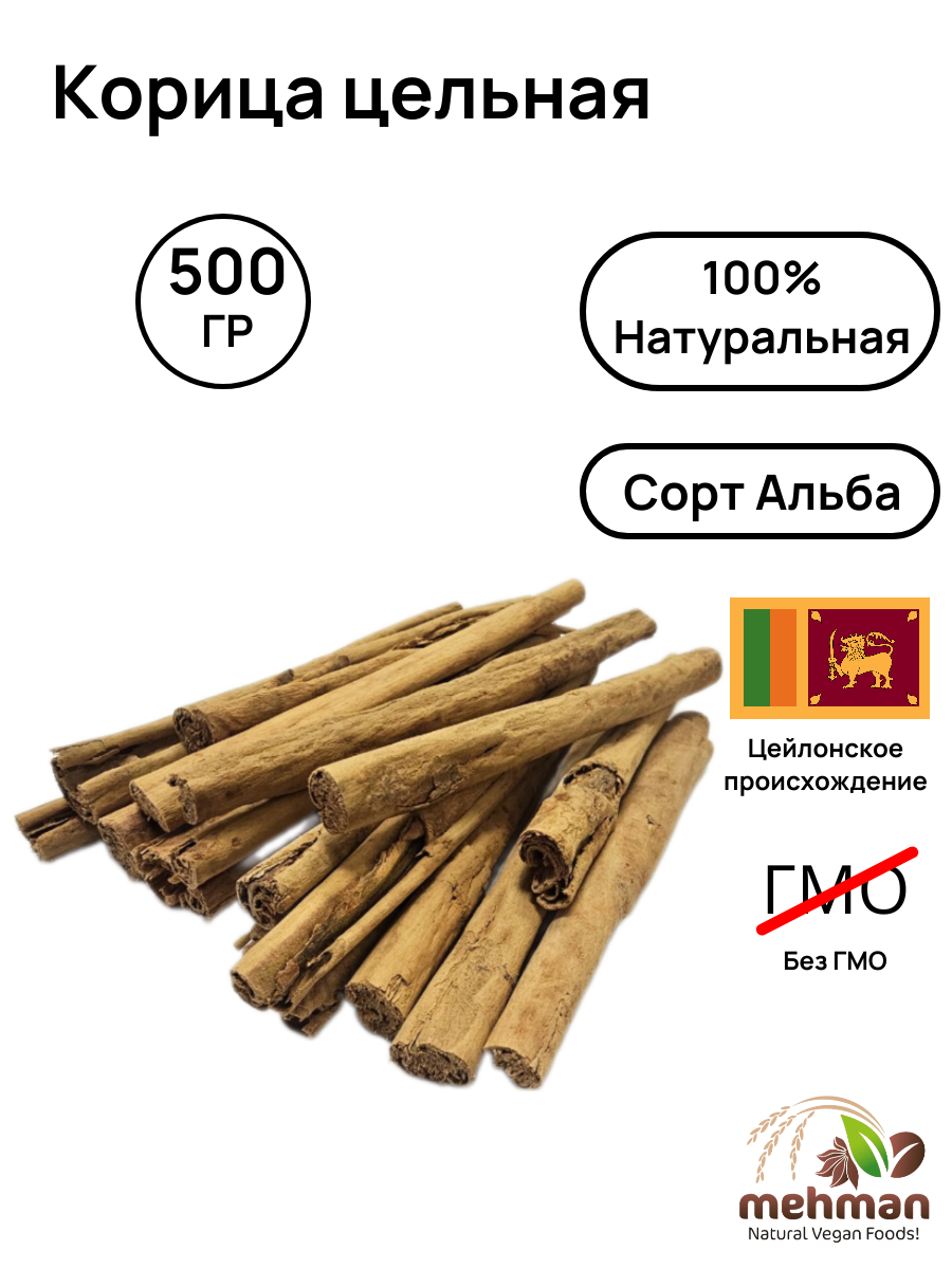 Корица цейлонская цельная (Pure Ceylon cinnamon sticks) сорт альба, Mehman, 500г