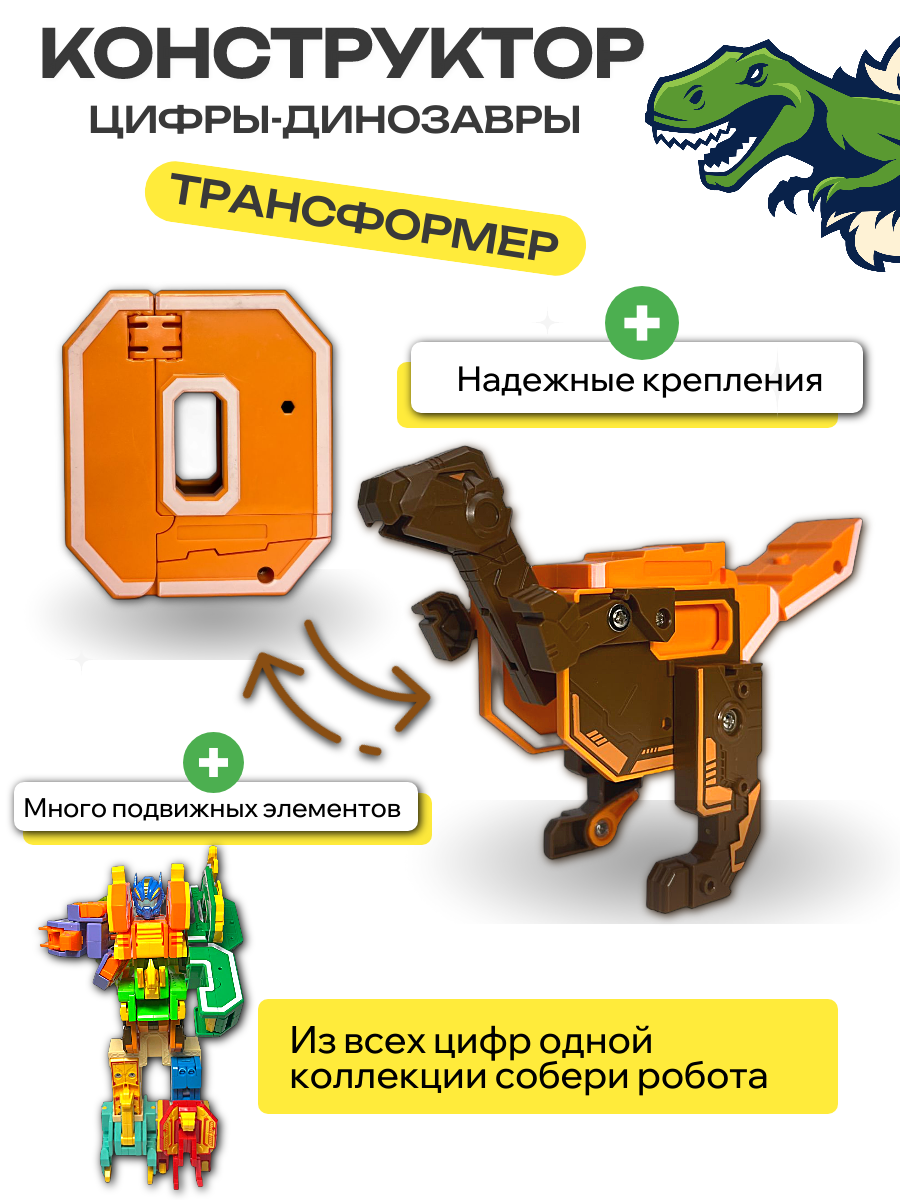 Цифры Динозавры-трансформеры, цифра "0" бокс, высота 7,5 см.