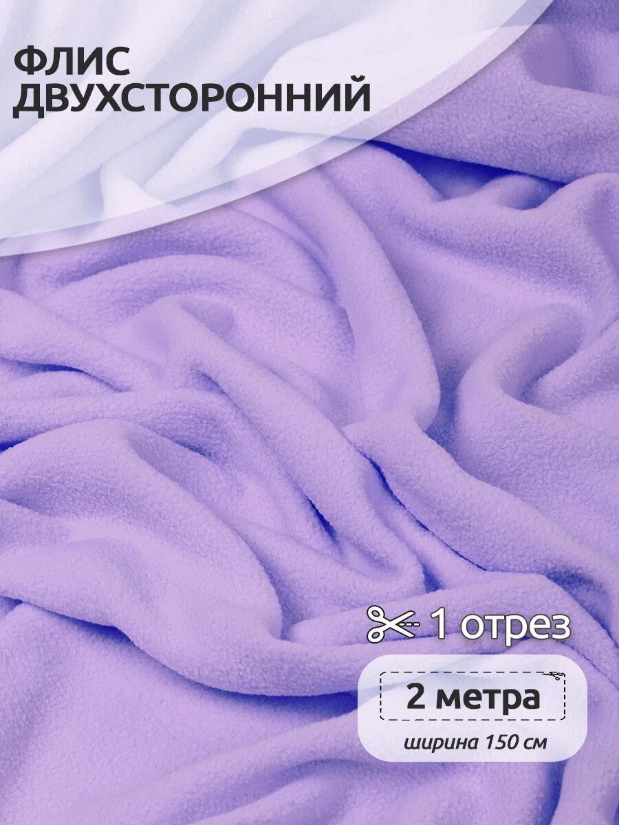 Ткань для шитья Флис двухсторонний 1,5 х 2 метров, 190 г/м² лавандовый