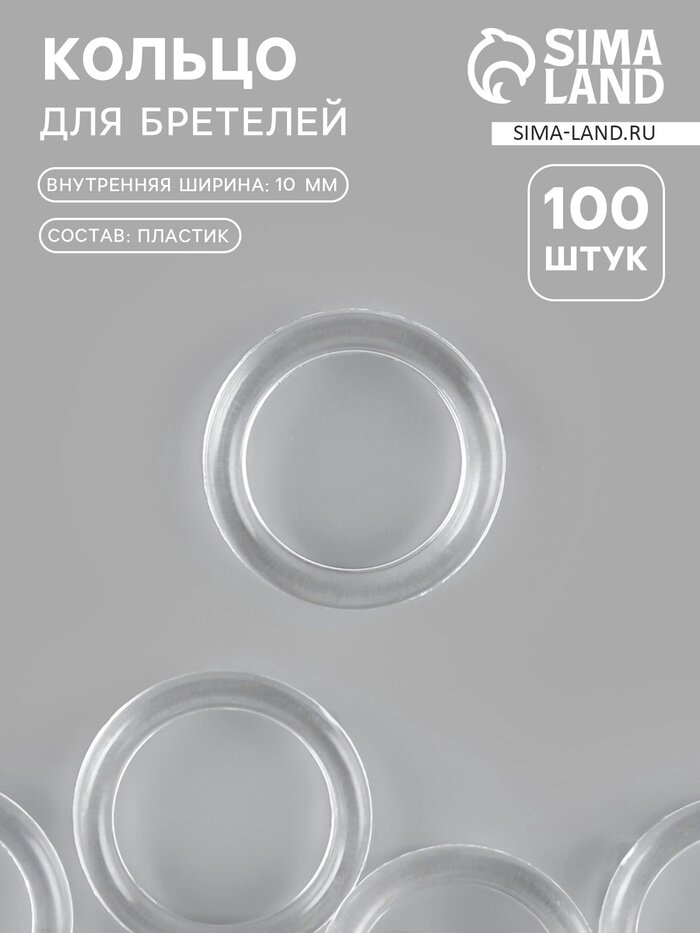 Кольцо для бретелей, пластиковое, 10 мм, 100 шт, прозрачное, 2 шт.
