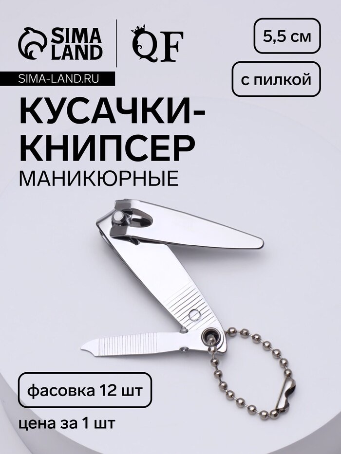 Кусачки книпсер маникюрные, с пилкой, с цепочкой, 5.5 см, 12 шт.