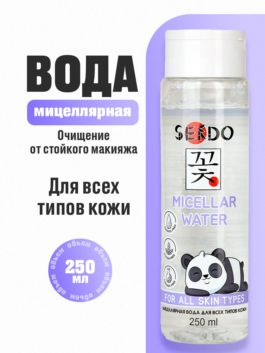 Мицеллярная вода для лица Sendo для всех типов кожи 250мл