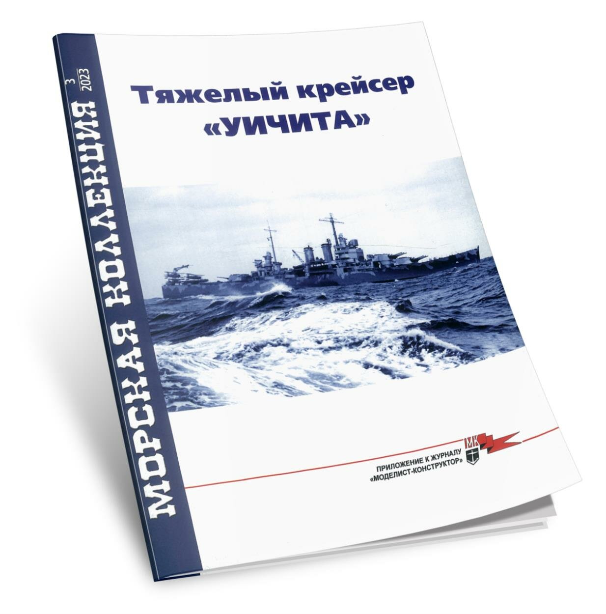 Тяжелый крейсер Уичита . Морская коллекция №3 (2023)