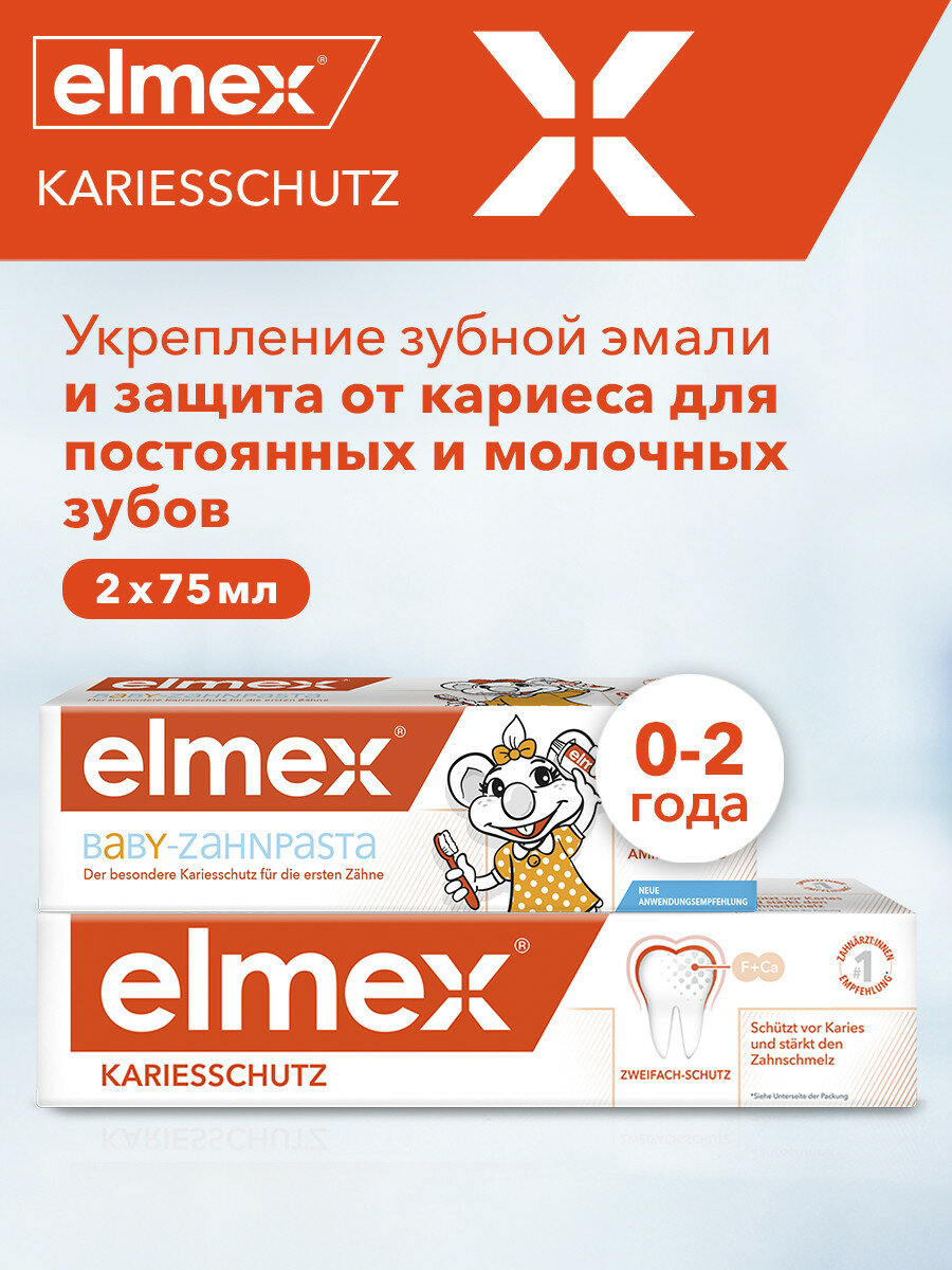 Зубная паста Elmex защита от кариеса, 75 мл + детская зубная паста Children's 0-2 лет, 50 мл