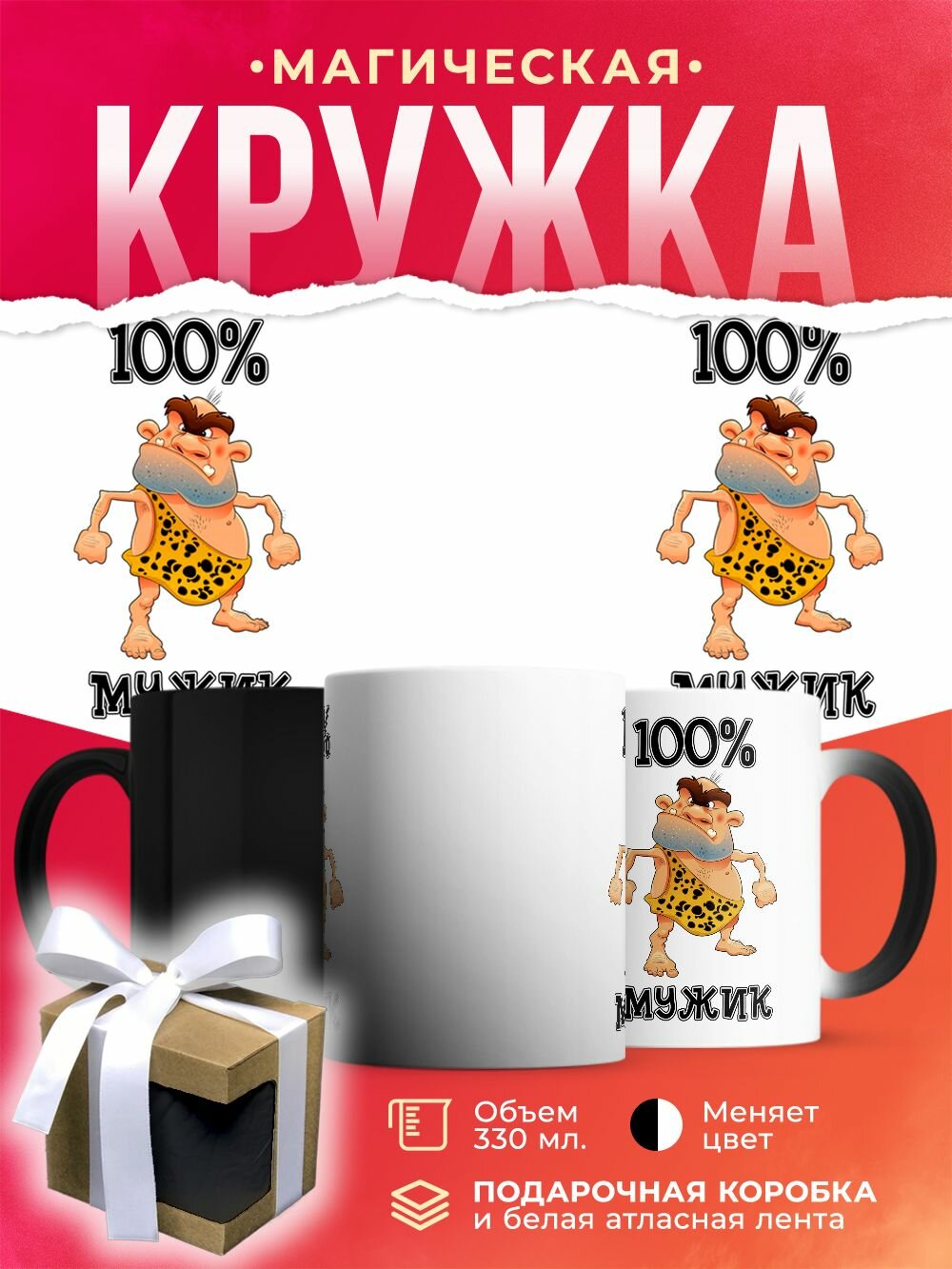 Кружка-хамелеон 100% Мужик / 330 мл