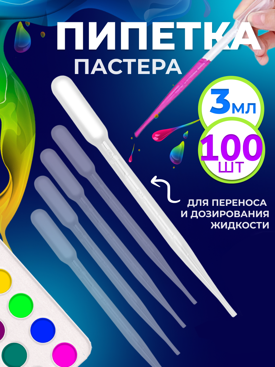 Пипетка пастера пластиковая для переноса жидкостей 3 мл 100 штук