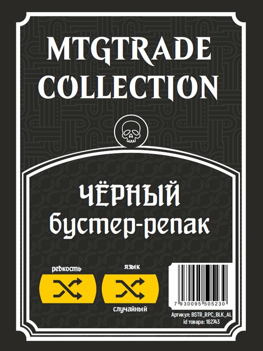 Бустер-репак Magic The Gathering MTGTRADE с чёрными картами, язык случайный