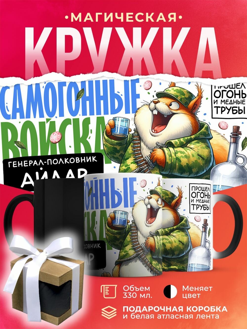 Кружка-хамелеон Самогонные войска Генерал Айдар / 330 мл