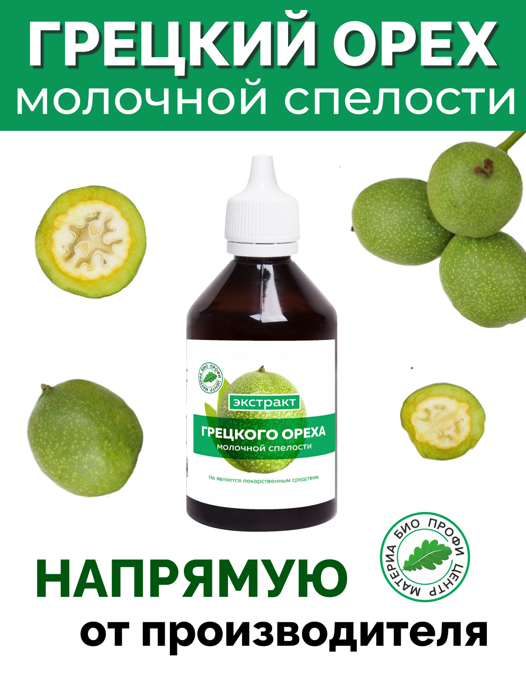 Грецкий орех молочной спелости экстракт, 100 мл, Материа Био Профи Центр