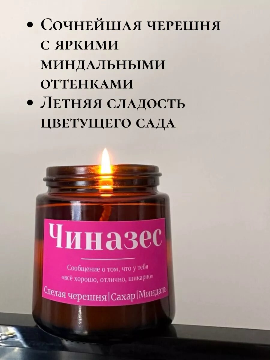 Ароматическая соевая свеча 100 мл в банке Чиназес