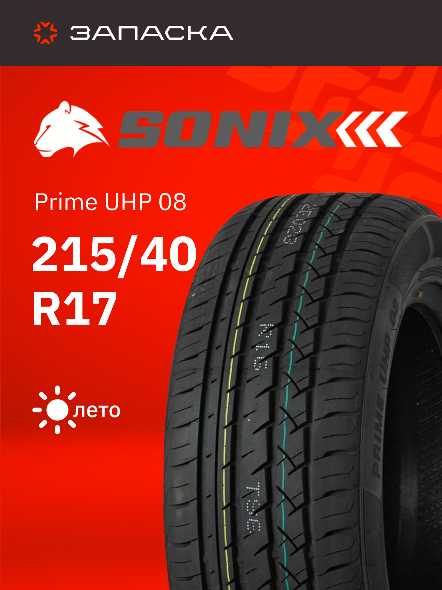 Шины летние 215/40R17 Sonix Prime UHP 08 87W XL для легкового транспорта