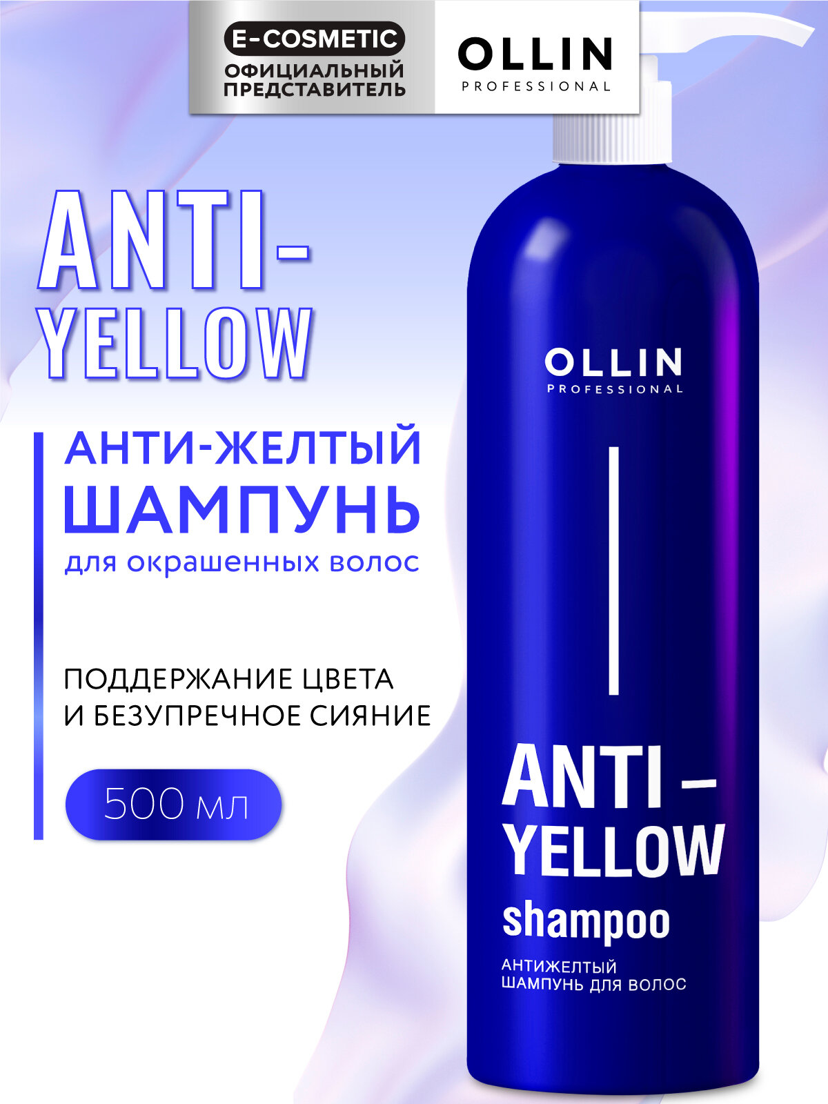 Оттеночный шампунь для осветленных волос и блонда OLLIN PROFESSIONAL Anti-Yellow нейтрализатор желтизны 500 мл