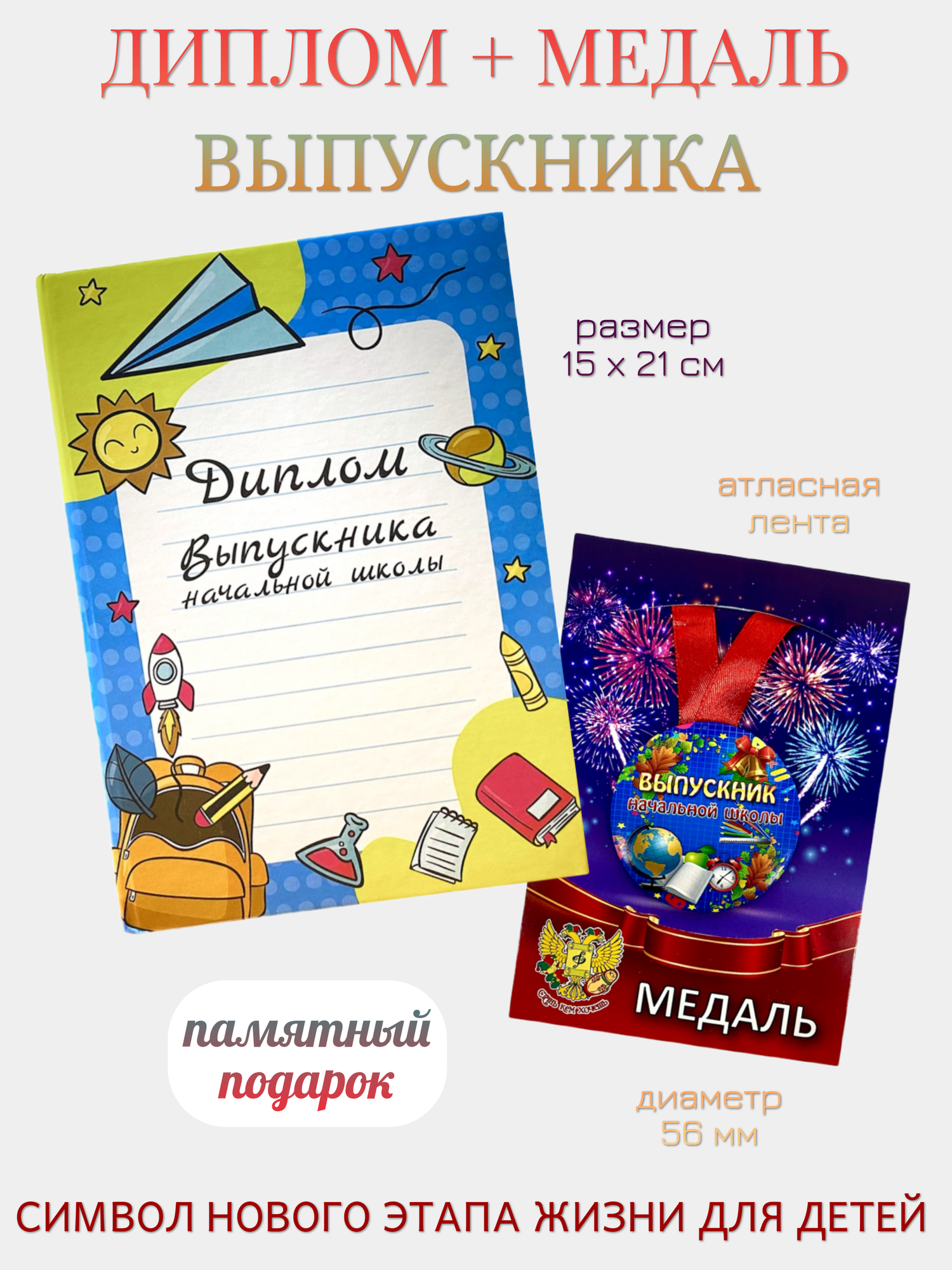 Набор диплом и медаль "Выпускник начальной школы 2025" (колокольчик)