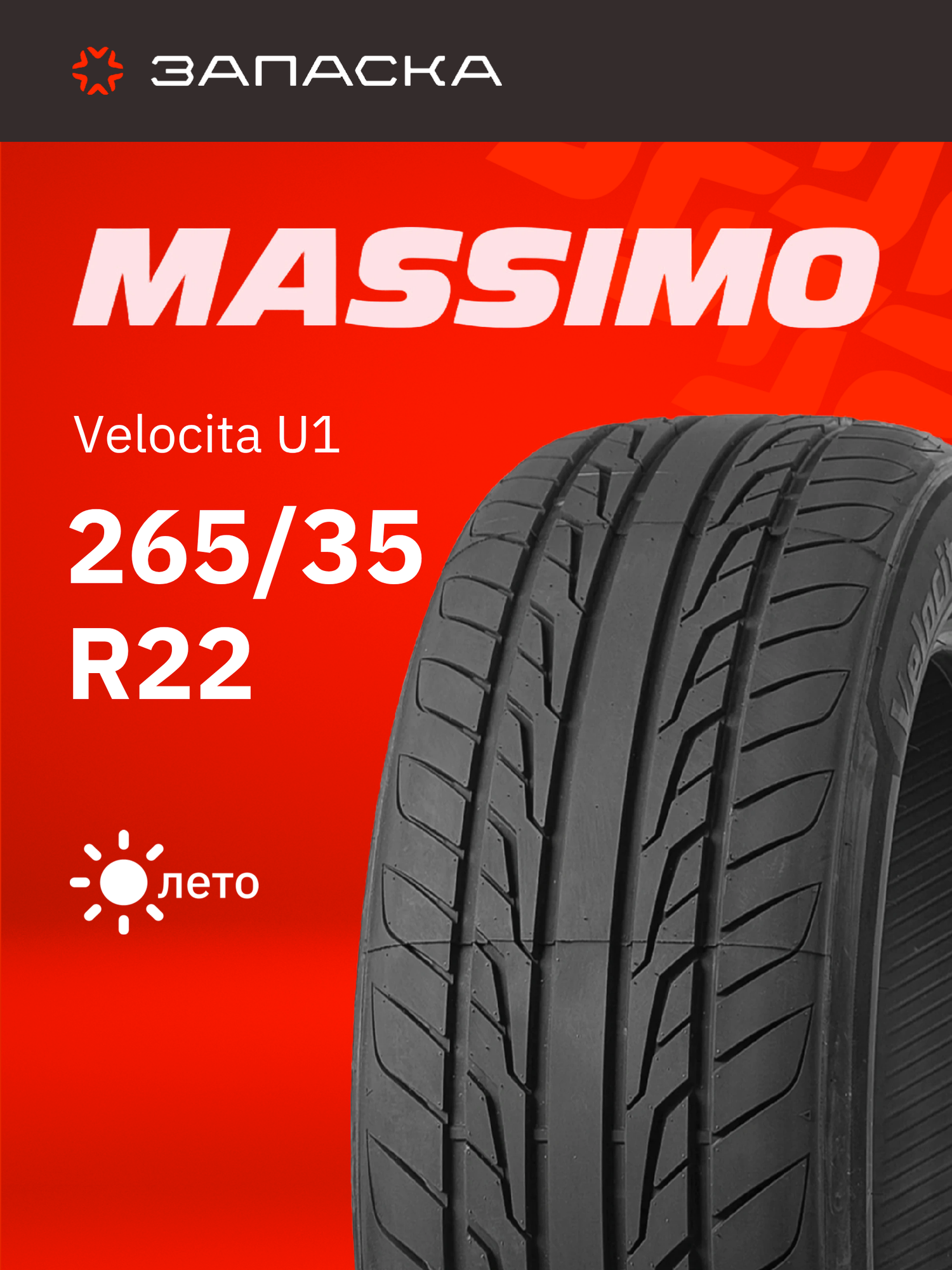 Шины летние 265/35R22 Massimo Velocita U1 102W XL для легкового транспорта