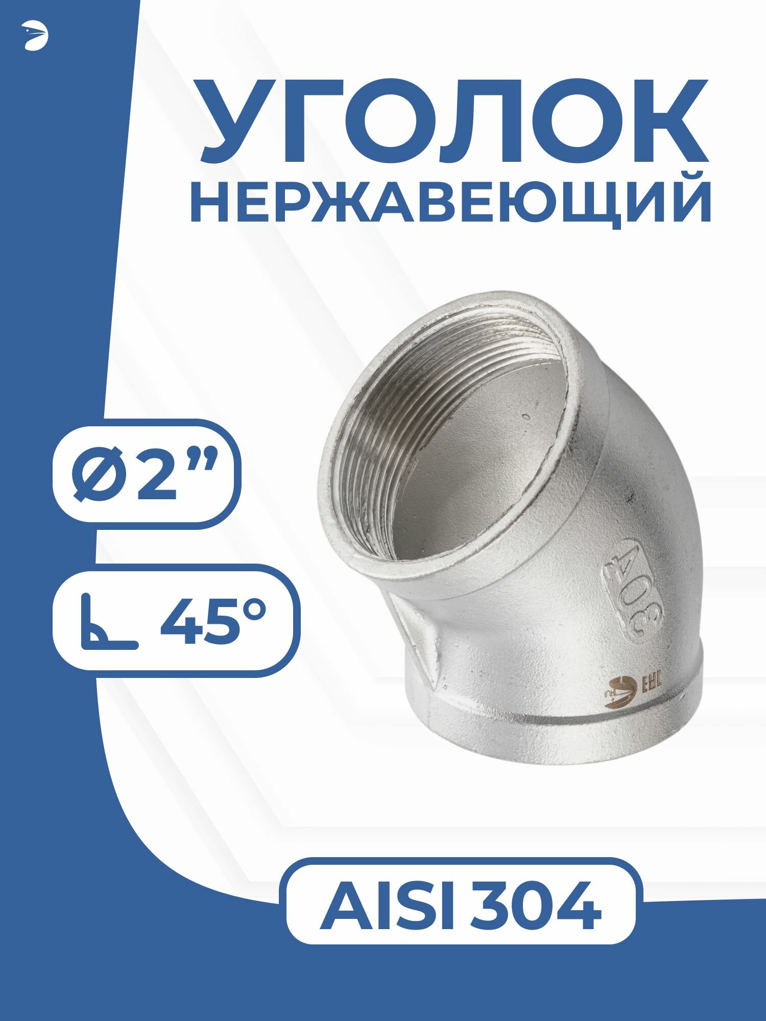 Newkey Отвод сантехнический ДУ 50 (2") дюйма, нержавеющий AISI 304, 45 градусов
