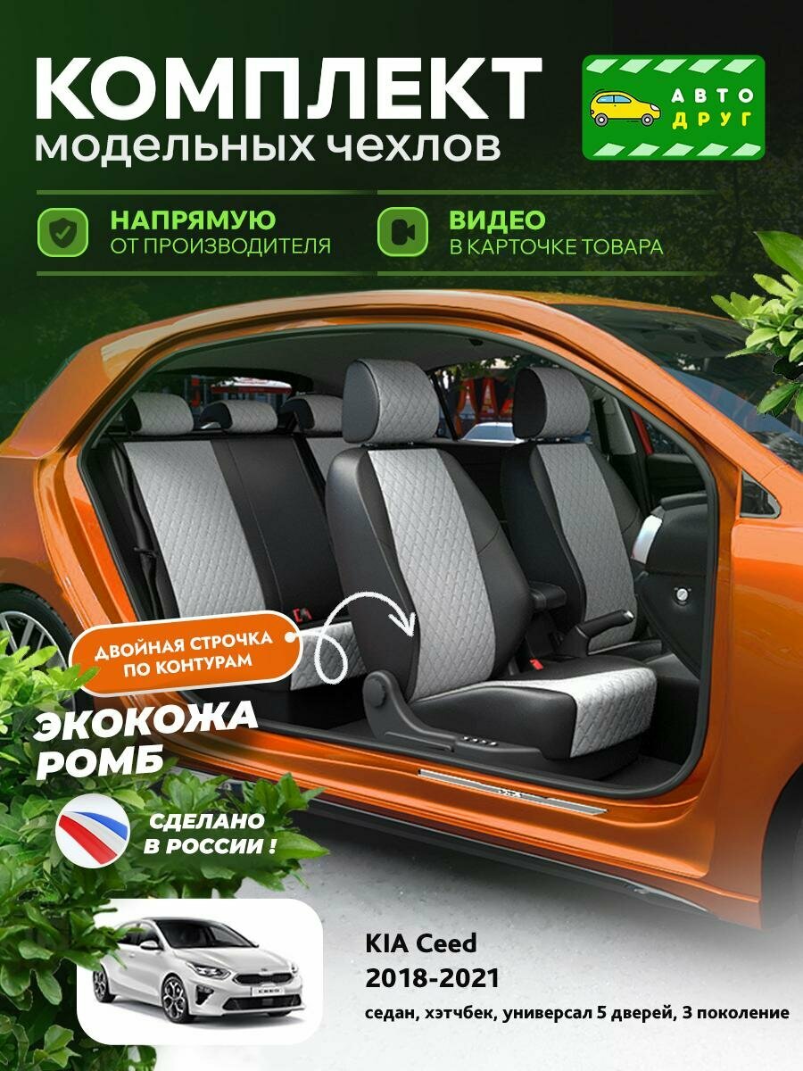 Чехлы на Киа Сид 3